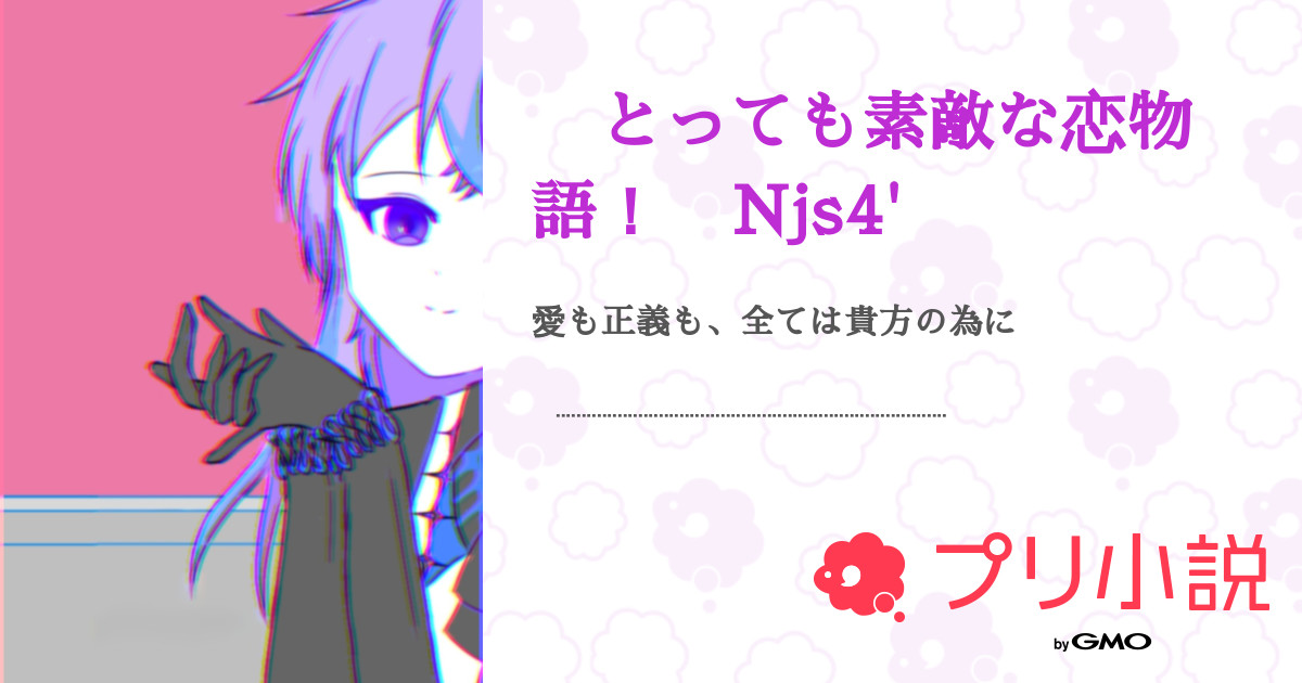 第32話：🔉 # . 31 / 疑心暗鬼（ とっても素敵な恋物語！ Njs4'）｜無料スマホ夢小説ならプリ小説 byGMO
